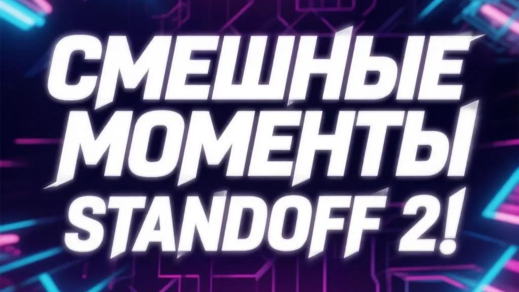 Смешные МОМЕНТЫ /Standoff 2/