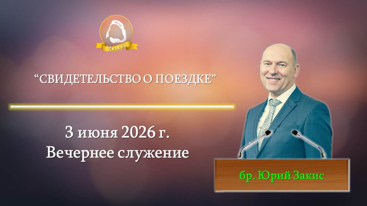 2026.06.03 "Свидетельство о поездке" Юрий Закис | Вечернее служение
