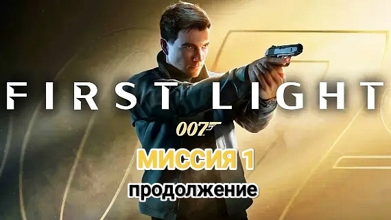 007 First Light - миссия 1 (продолжение)