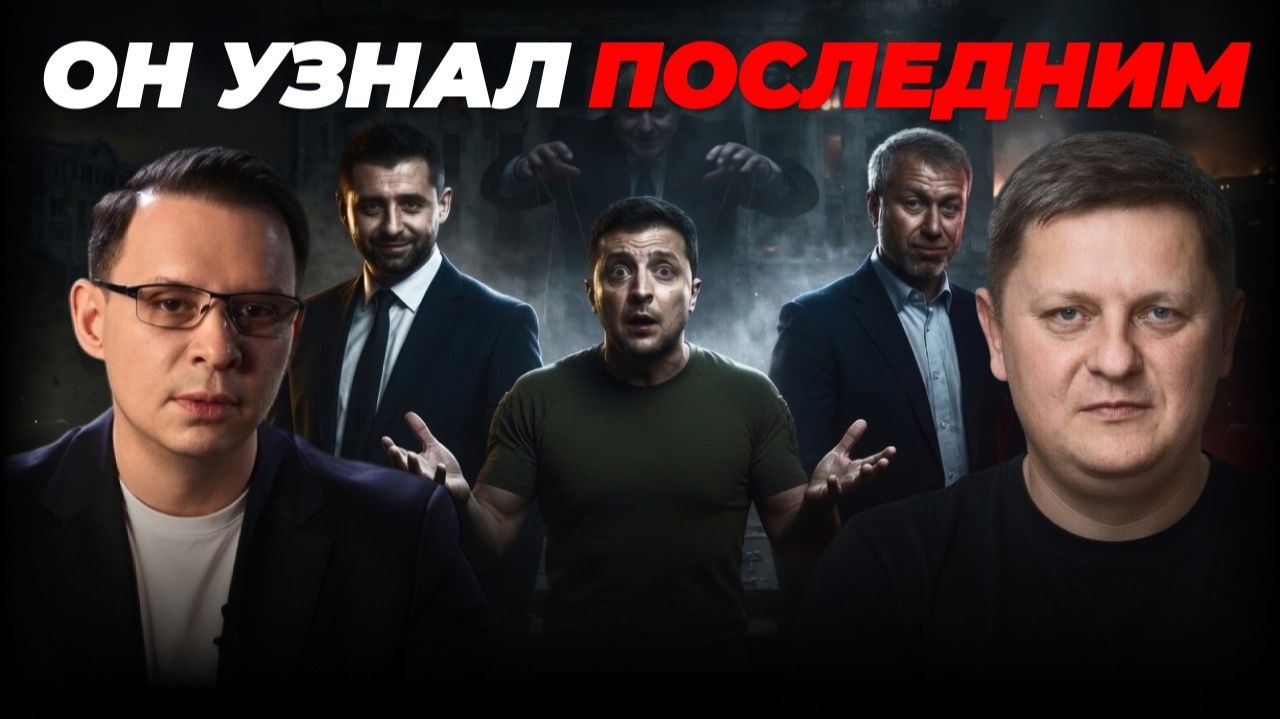 АБРАМОВИЧ. АРАХАМИЯ. ПУТИН. БЕЗ ЗЕЛЕНСКОГО
