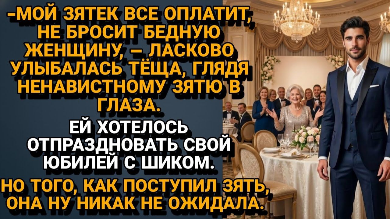 ИСТОРИИ ИЗ ЖИЗНИ|Тёща решила шикануть за Счет «ненавистного» Зятя|РЕАЛЬНЫЕ ИСТОРИИ|ЖИЗНЕННЫЕ ИСТОРИИ