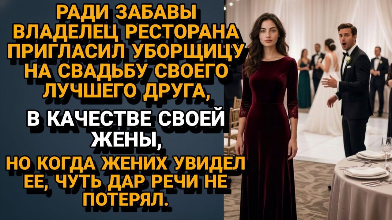 ИСТОРИИ ИЗ ЖИЗНИ|Владелец ресторана привел Уборщицу|РЕАЛЬНЫЕ ИСТОРИИ|ЖИЗНЕННЫЕ ИСТОРИИ