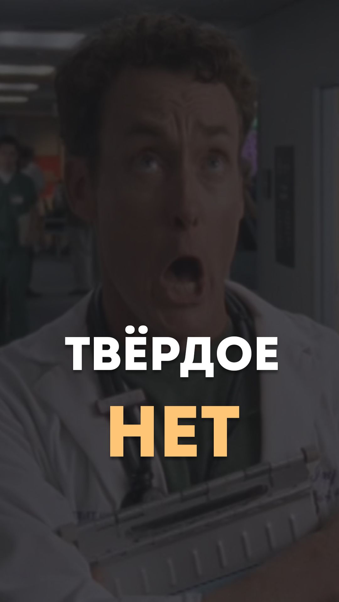 Твёрдое нет