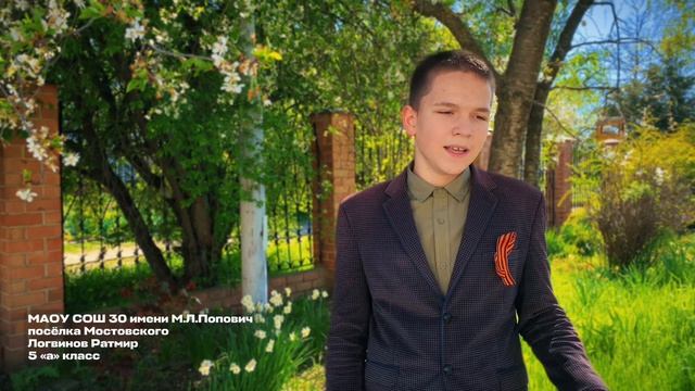 18. Логвинов Ратмир  - Эдуард Асадов "Помните"