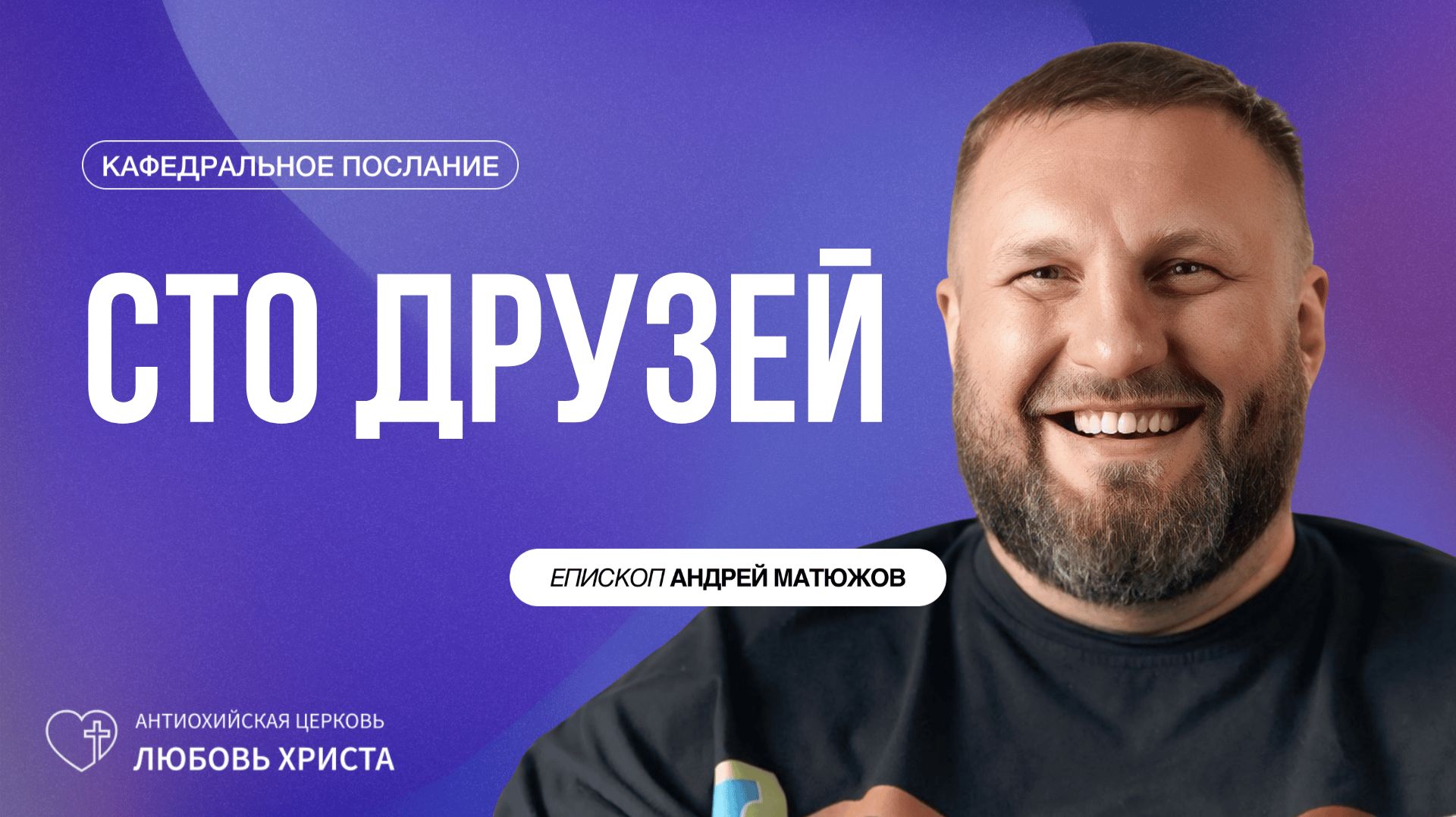 СТО ДРУЗЕЙ 11.06.2026 | ЕПИСКОП АНДРЕЙ МАТЮЖОВ