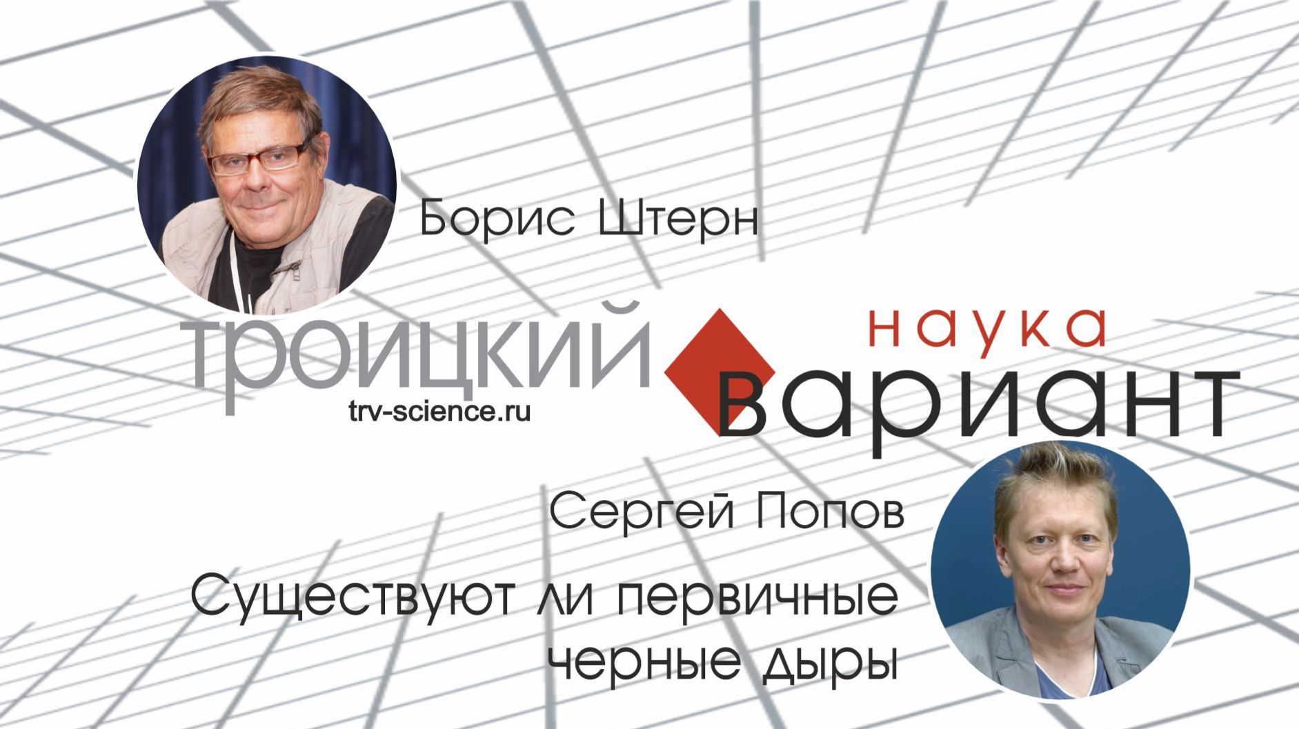 Сергей Попов Vs Борис Штерн. Дискуссия: Существуют ли первичные черные дыры.