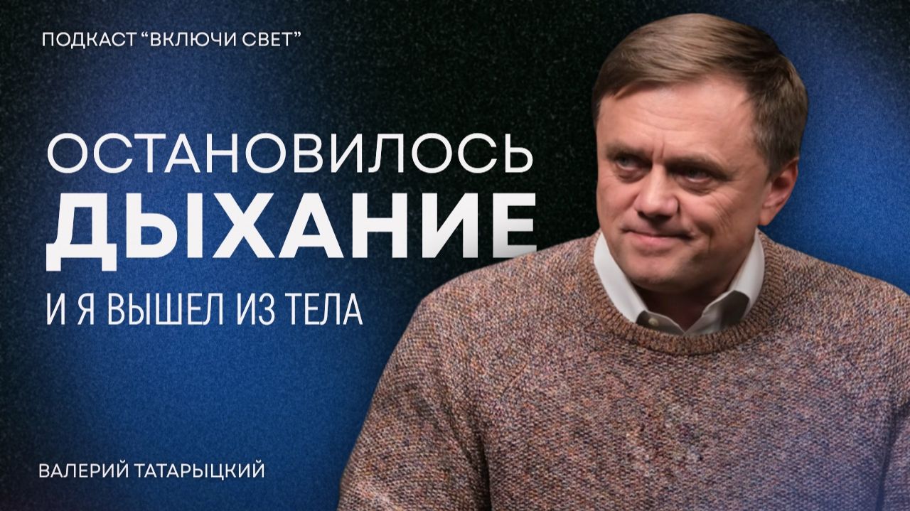 Лицом к лицу с Богом Почему я вернулся Подкаст Включи свет
