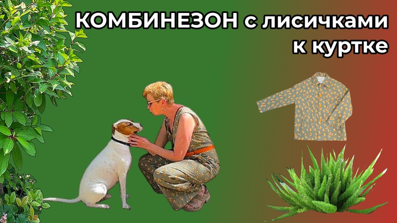 КОМБИНЕЗОН С ЛИСИЧКАМИ