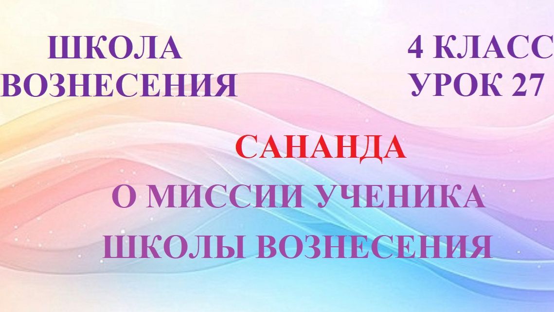 Сананда. О МИССИИ УЧЕНИКА ШКОЛЫ ВОЗНЕСЕНИЯ (11.06.2026) (27 Послание)
