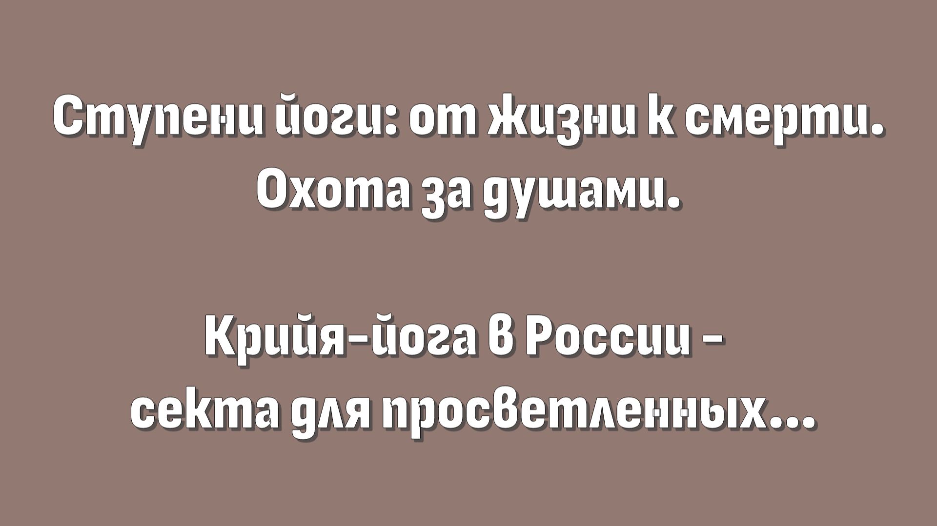 Ступени йоги: от жизни к смерти. Крийя-йога в России - секта для просветленных.