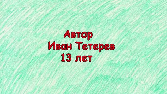 9 Мая открытка от Ивана Тетерева_13 лет_Студия мультимедиа Пчелиный рой г.Екатеринбург 2026_