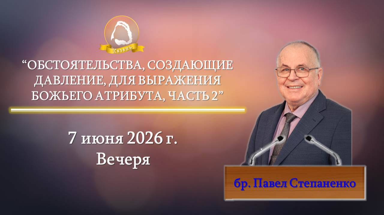 2026.06.07 "Обстоятельства, для выражения Божьего Атрибута, часть 2" Павел Степаненко | Вечеря