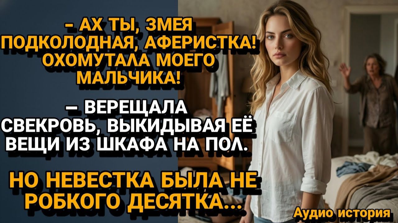 ИСТОРИИ ИЗ ЖИЗНИ|СВЕКРОВЬ ПЫТАЛАСЬ ВЫЖИТЬ «АФЕРИСТКУ» |РЕАЛЬНЫЕ ИСТОРИИ|ЖИЗНЕННЫЕ ИСТОРИИ