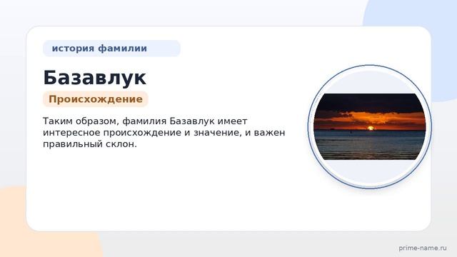 Фамилия Базавлук: происхождение, значение и склонение