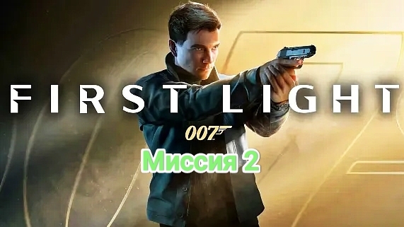 007 First Light - миссия 2