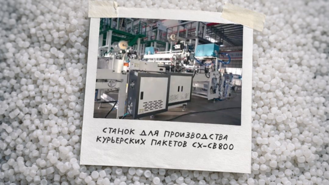 Оборудование для производства курьерских пакетов CX-CB-800 (промо от завода)
