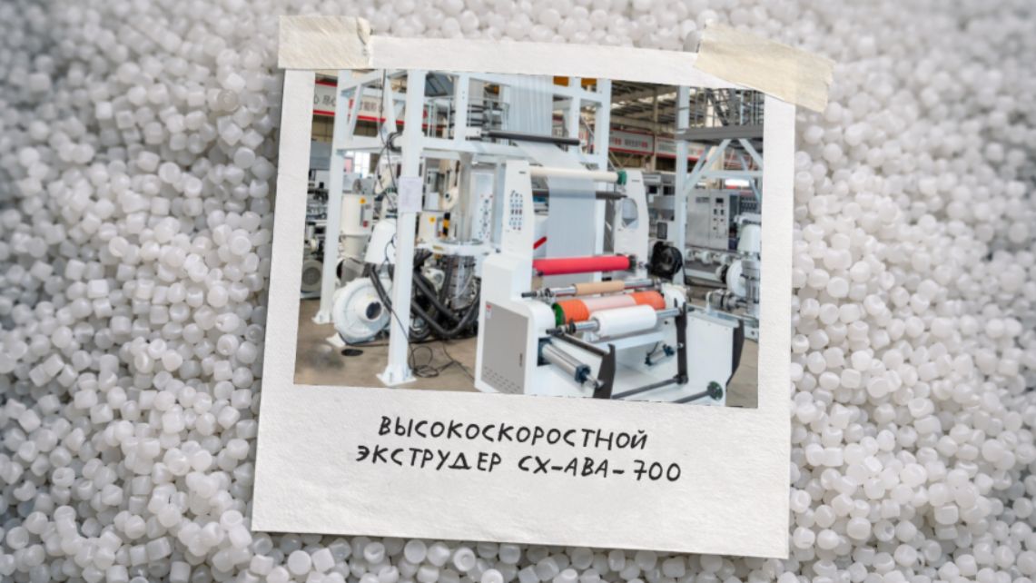 Выдувные экструдеры CX-ABA (промо-ролик от производителя)