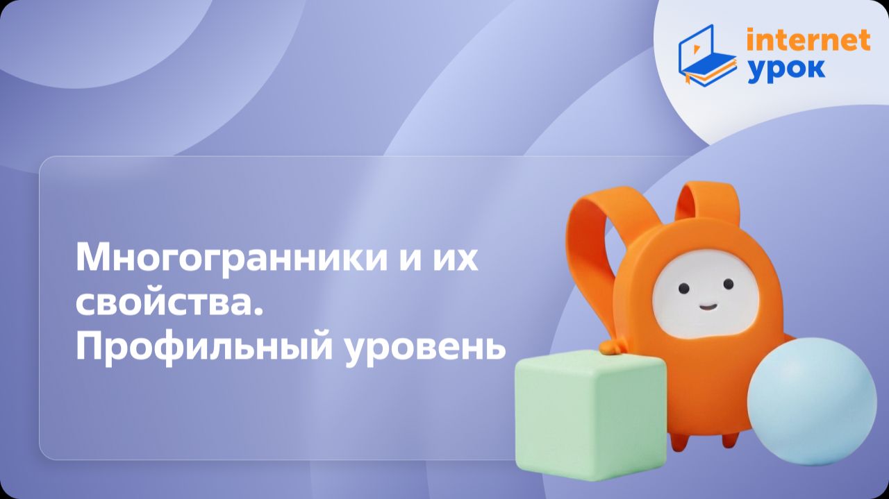 Геометрия 10 класс. Многогранники и их свойства. Профильный уровень
