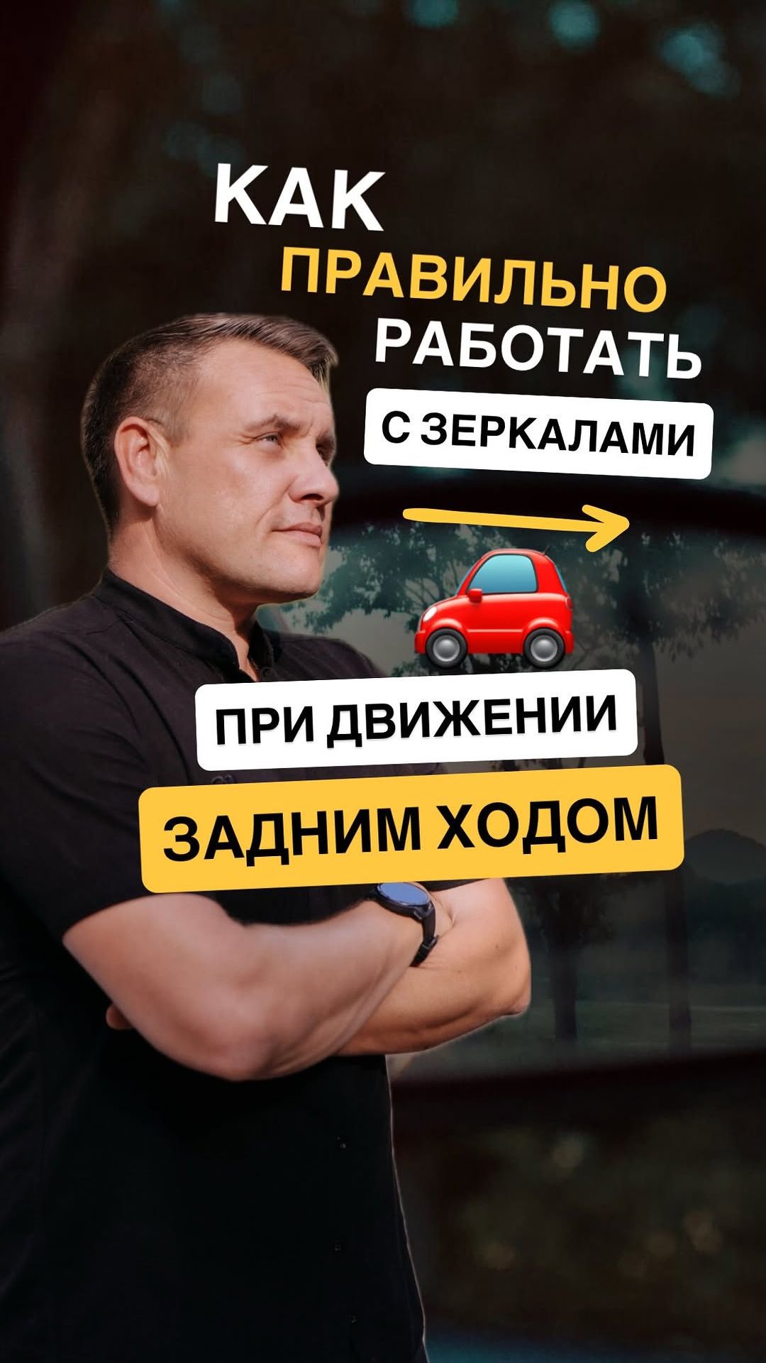 Как правильно использовать зеркала при движении задним ходом?
