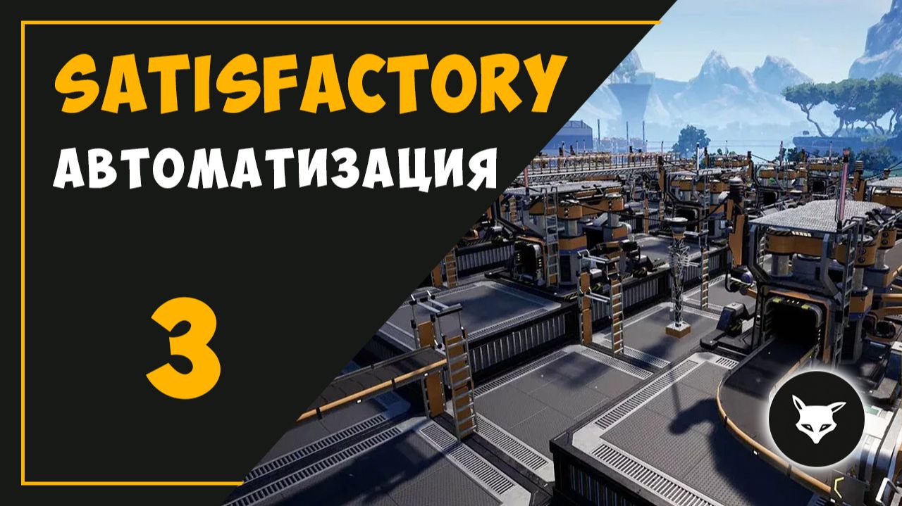 АВТОМАТИЗАЦИЯ (ЧАСТЬ 3) ► SATISFACTORY