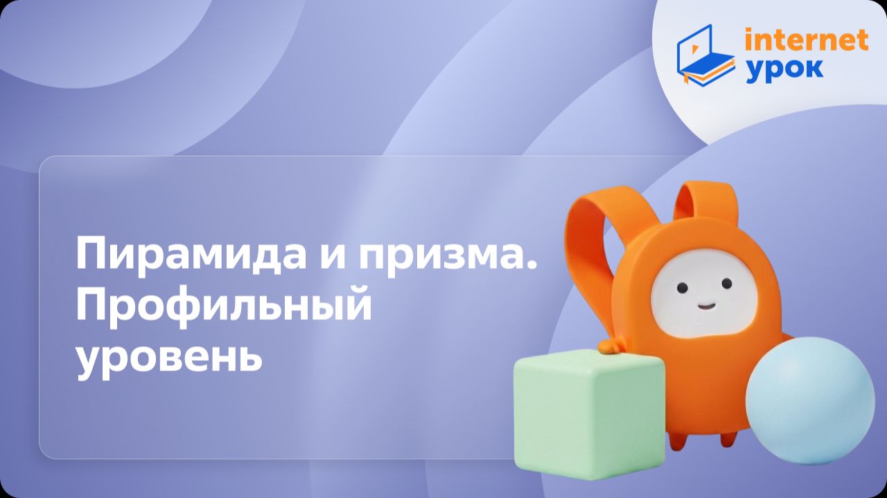 Геометрия 10 класс. Пирамида и призма. Профильный уровень