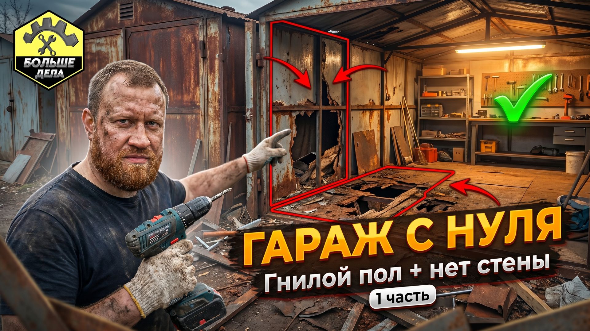 Как отремонтировать металлический гараж