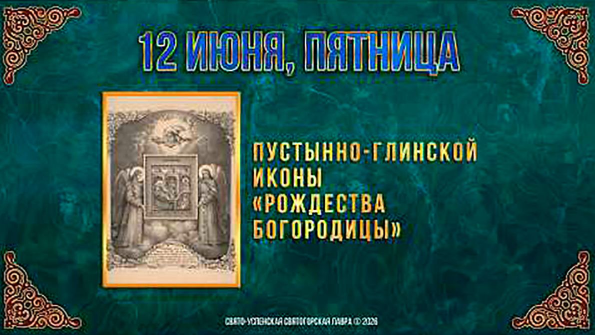 Пустынно-Глинской иконы «Рождества Богородицы». 12 июня 2026 г.