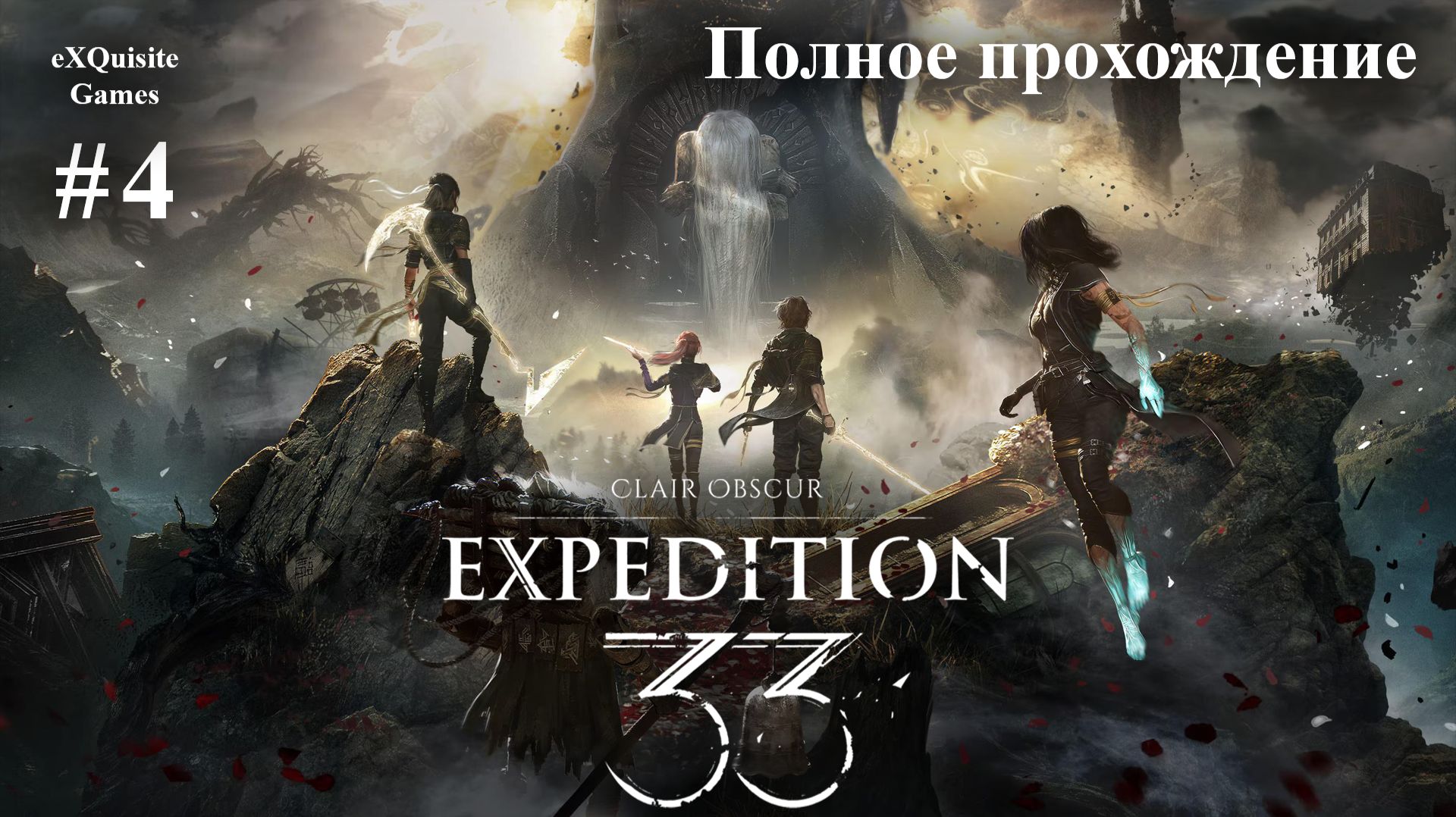 Clair obscur: Expedition 33 #4 - Полное прохождение