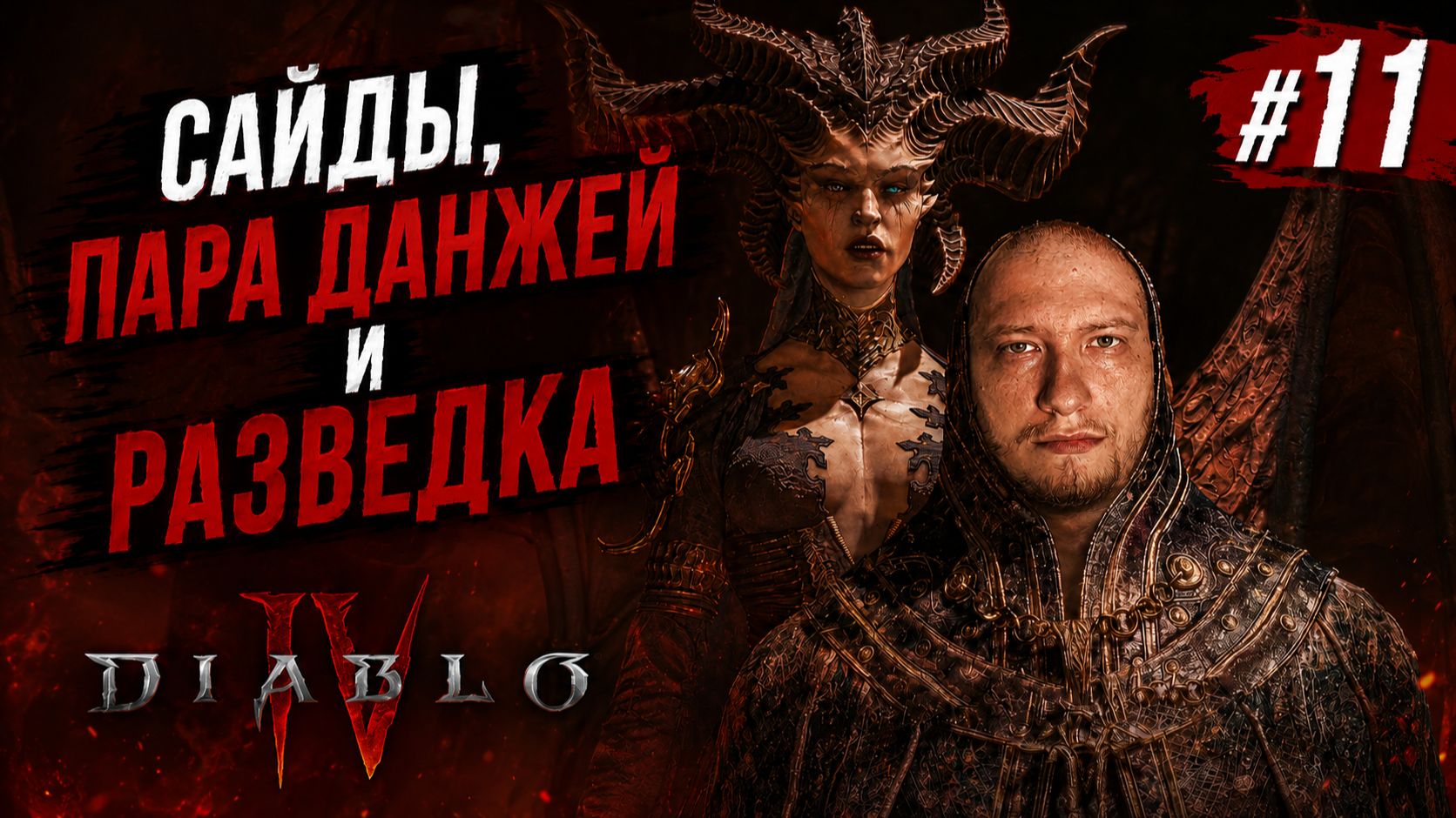 Diablo 4 ● Сайды, пара данжей и разведка #11