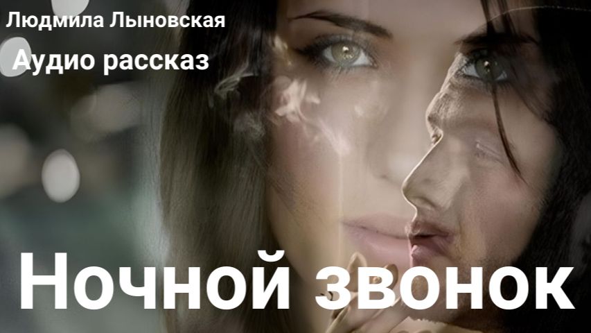 Людмила Лыновская "Ночной звонок"
