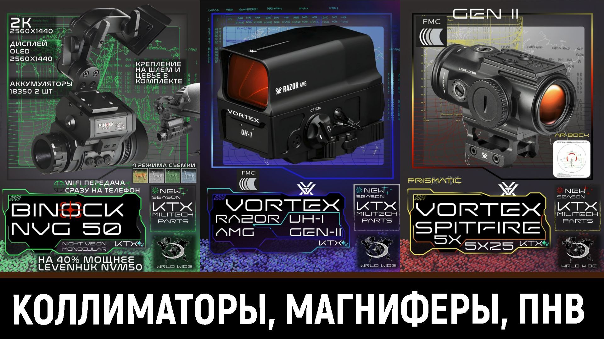 КОЛИМАТОРНЫЕ ПРИЦЕЛЫ, МАГНИФЕРЫ, ТЕПЛОВИЗОРЫ - КАК ВЫБРАТЬ? ГДЕ КУПИТЬ?