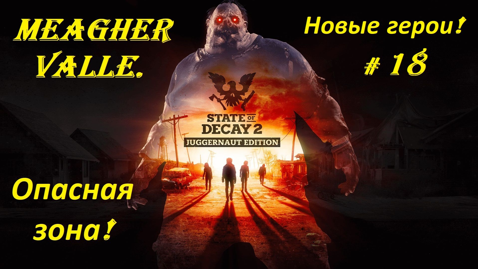 Прохождение «State of Decay 2: Juggernaut Edition» Meagher Valley. (Часть 18-я.) Новые герои.
