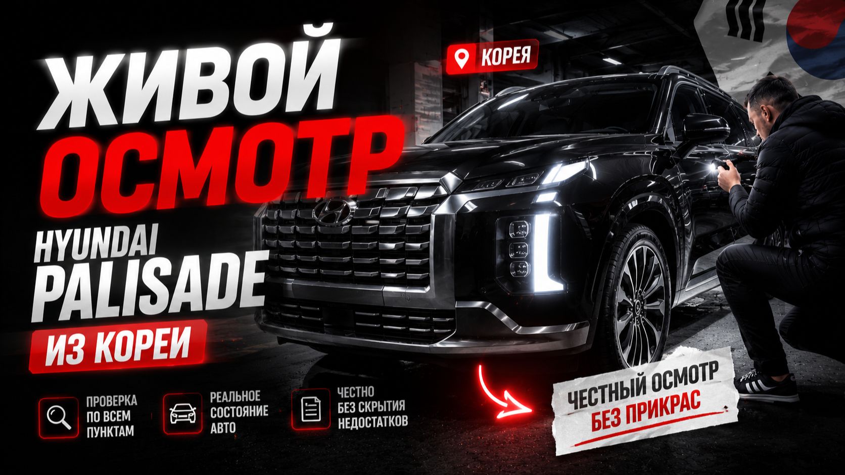 Hyundai Palisade из Кореи  осматриваю авто которое выбрал клиент |кузов, салон, двигатель