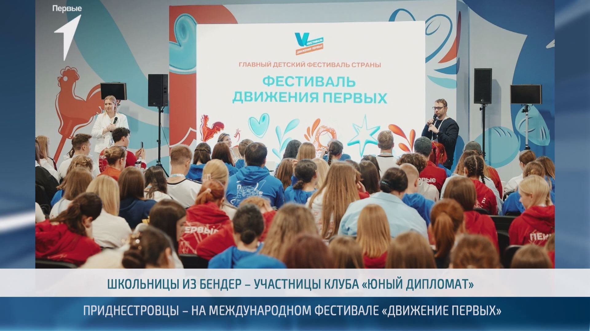 Приднестровцы – на Международном фестивале «Движение Первых» – 11.06.2026