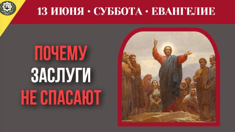 Оправдание не за дела, а даром заслуги не гарантируют человеку спасения Евангелие с толкованием