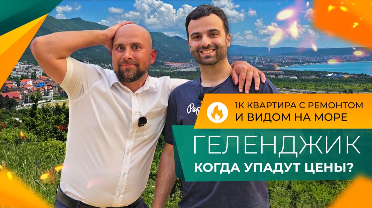 Сколько стоят КВАРТИРЫ в Геленджике в 2026 году? ЖК ЛАЗУРНЫЙ 2 для жизни. ОТЗЫВЫ переехавших на ПМЖ.