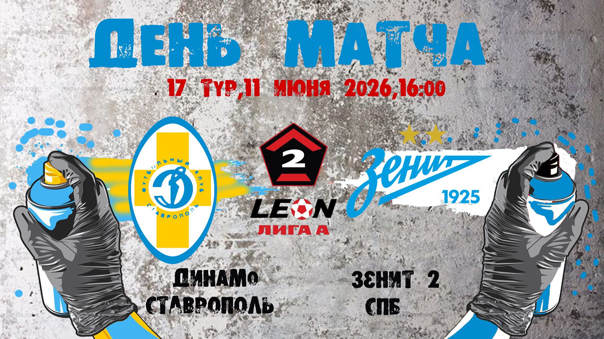 Влог с матча 12.06.2026 Динамо Ставрополь-Зенит-2