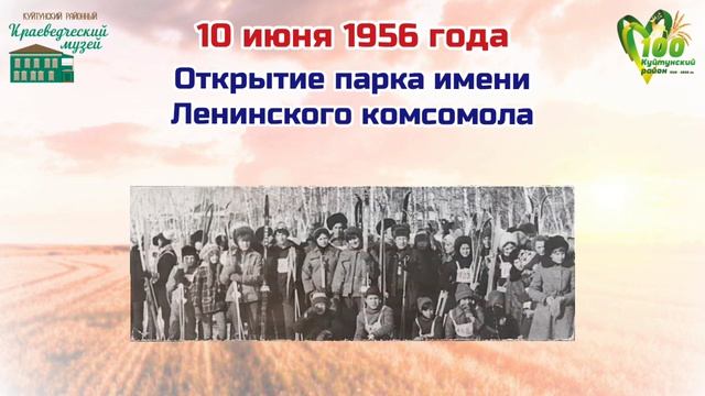 100 памятных дат - парк им Ленинского комсомола