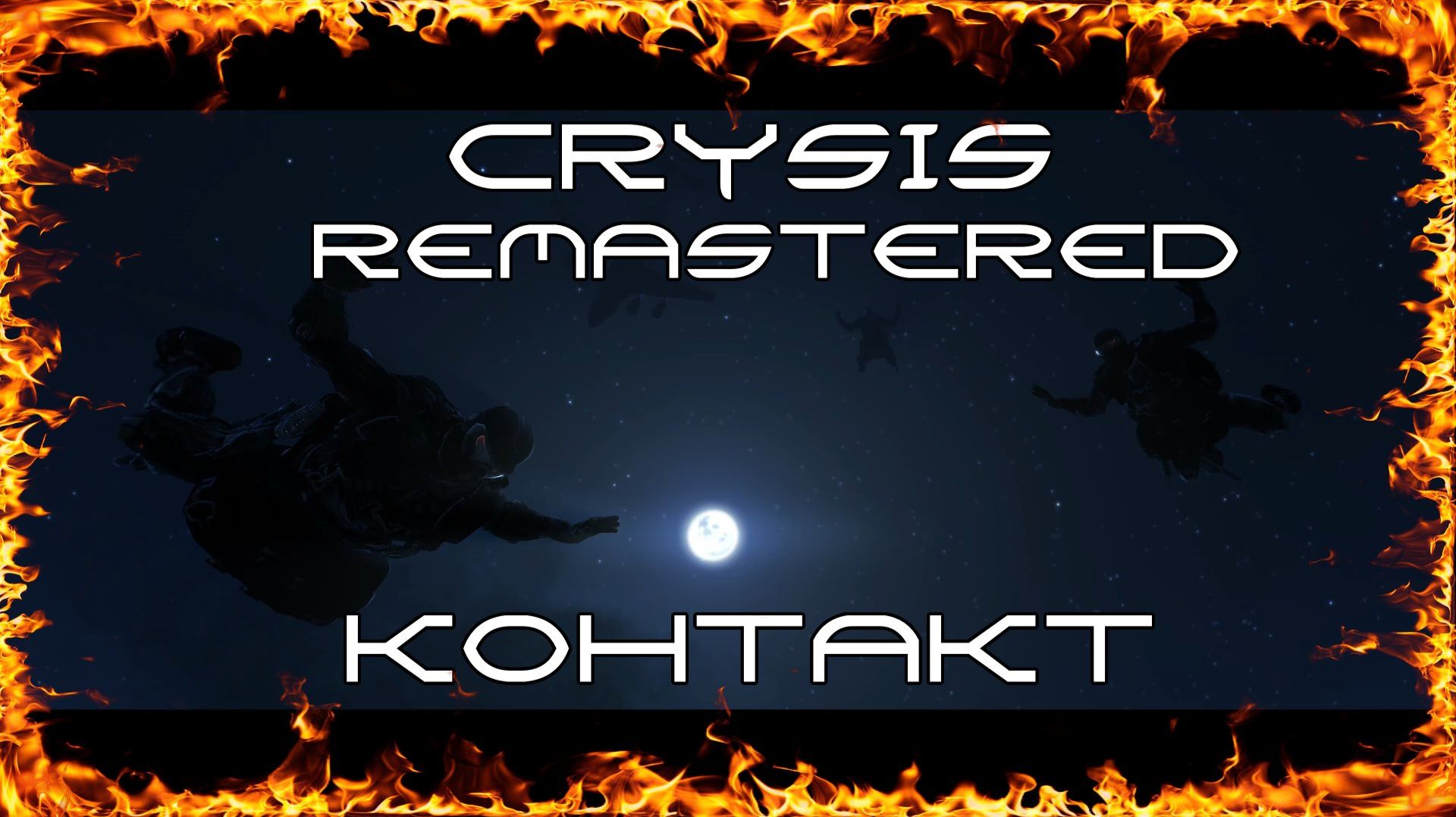 Crysis Remastered Контакт