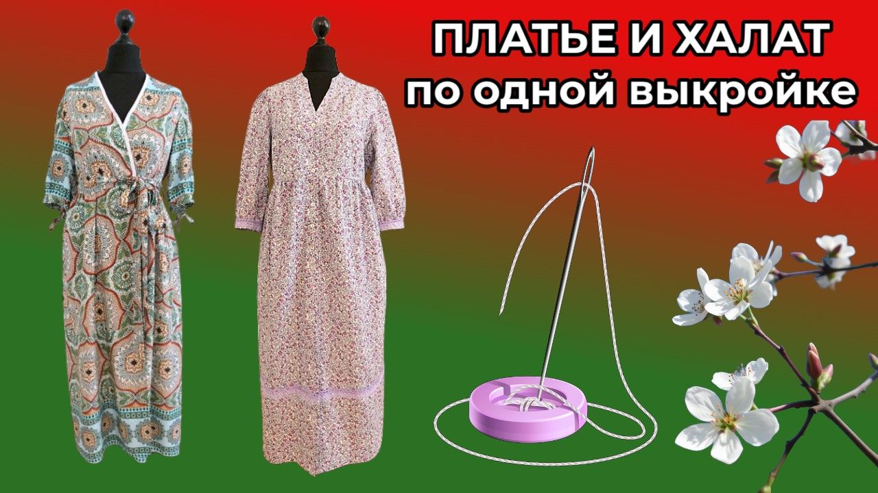 ПЛАТЬЕ И ХАЛАТ по одной выкройке 👗🥻