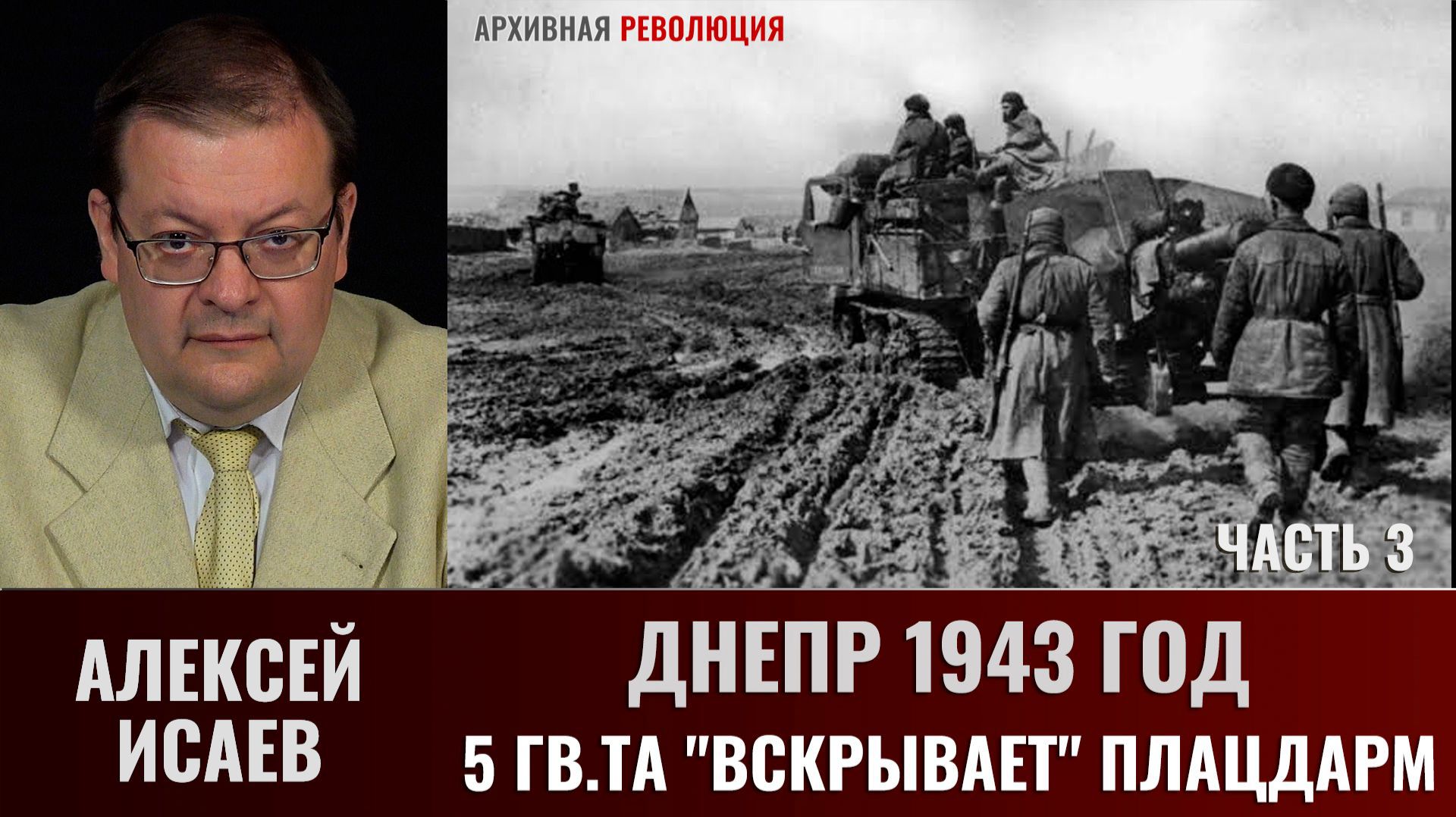 Алексей Исаев. Днепр 1943 г. 5 гв.ТА "вскрывает" плацдарм