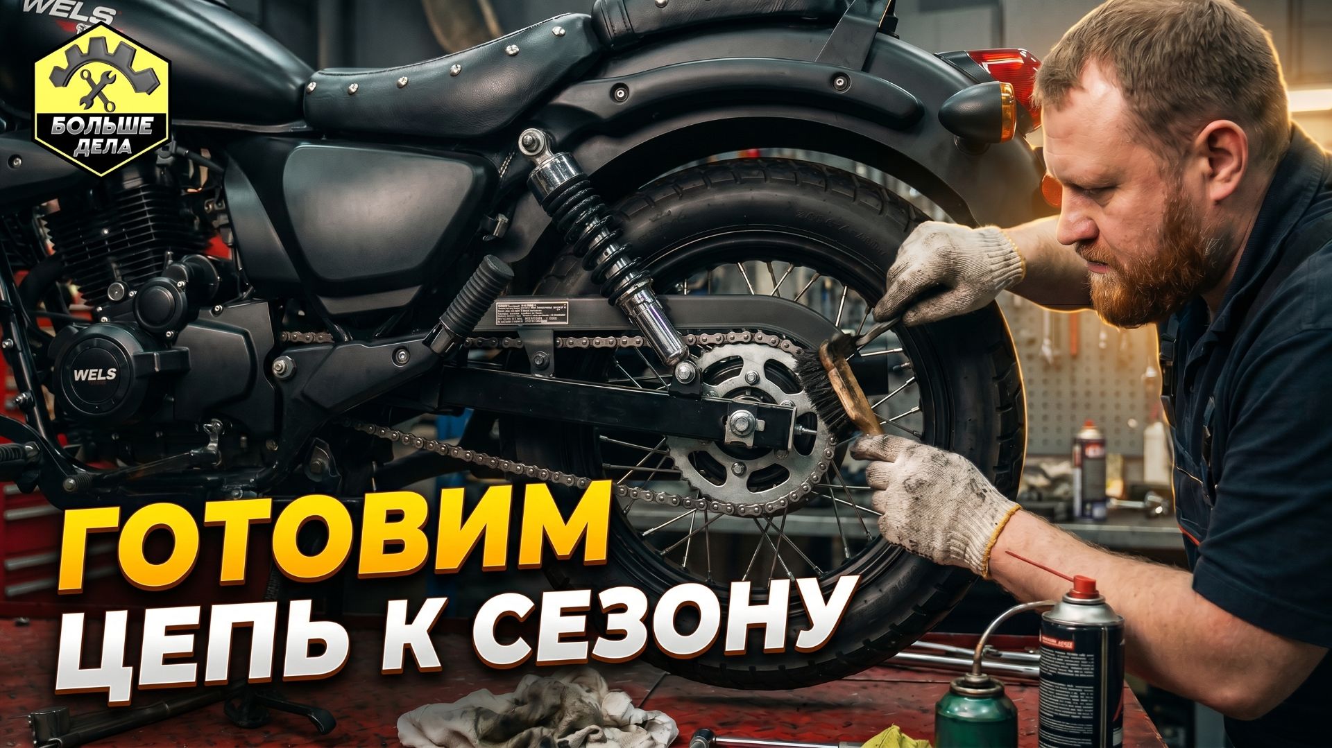 Сезонное обслуживание цепи Wels Трофейный