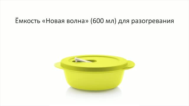 Tupperware Moscow | Ёмкость «Новая волна» (600 мл) для разогревания