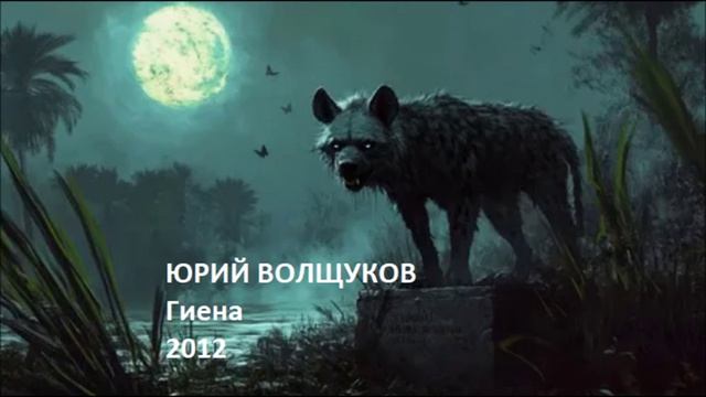 Юрий Волщуков Гиена 2012