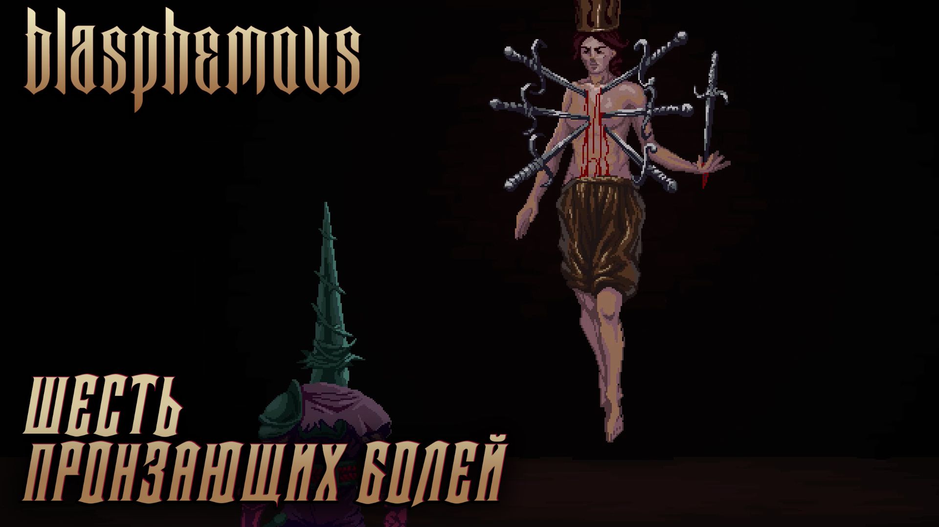 Blasphemous #2 ШЕСТЬ ПРОНЗАЮЩИХ БОЛЕЙ