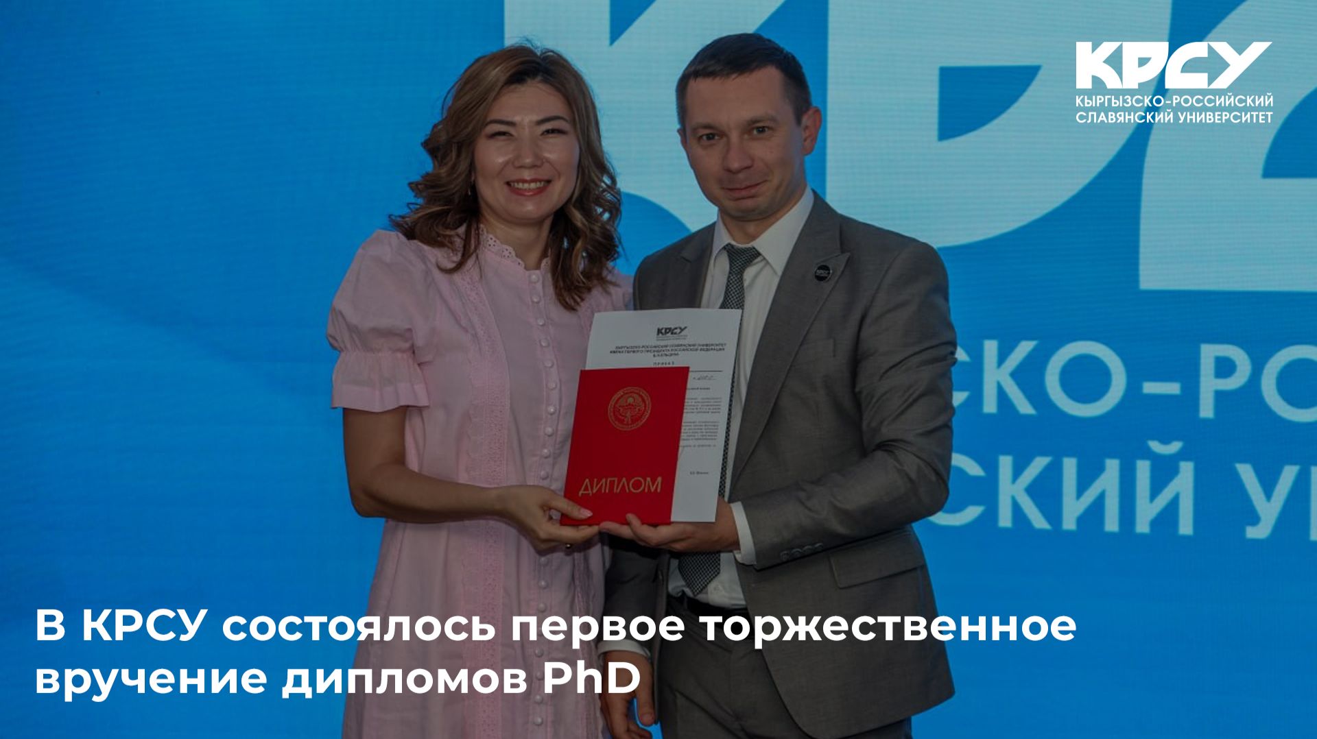 В КРСУ состоялось первое торжественное вручение дипломов PhD