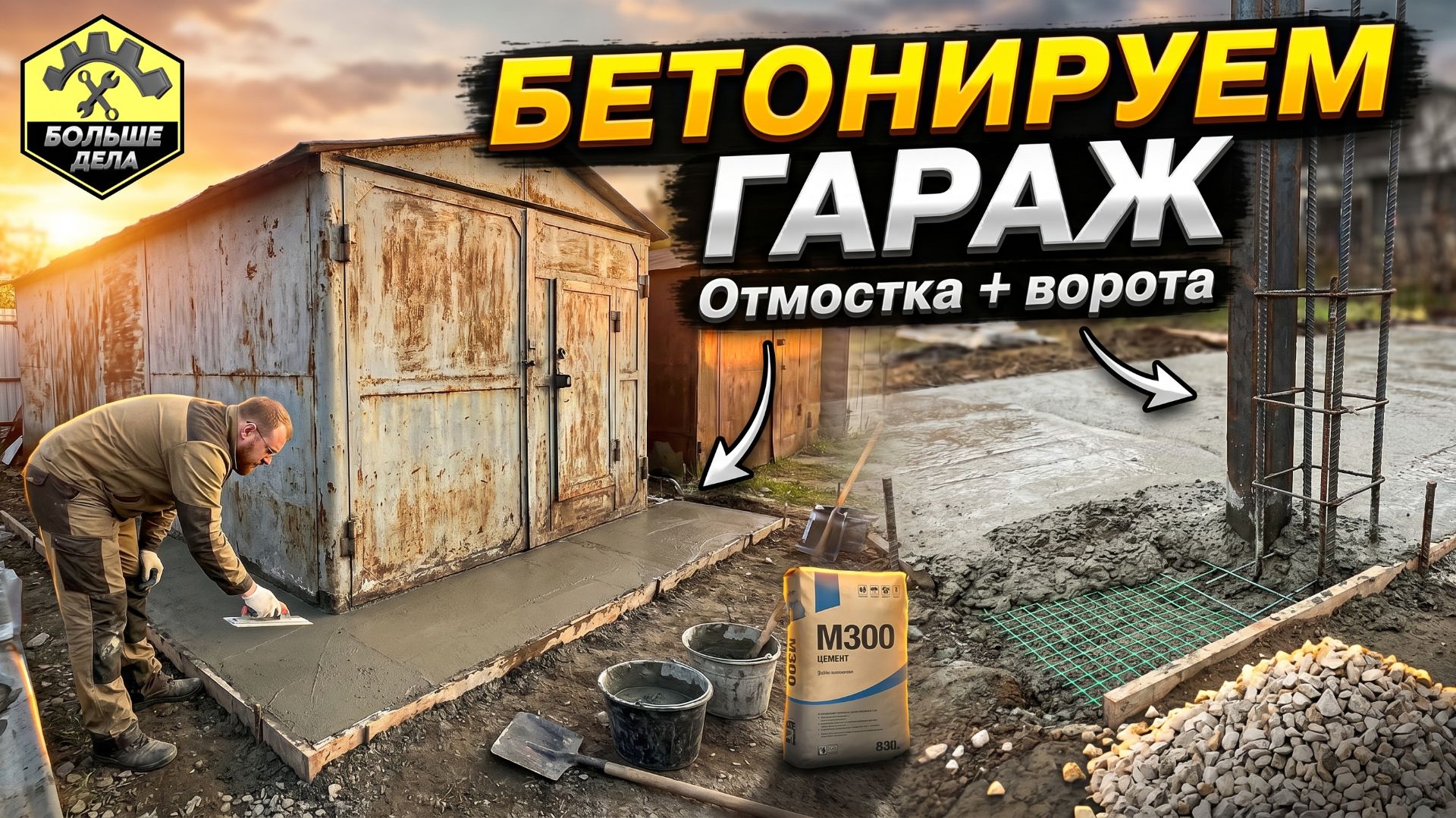Ремонтируем металлический гараж (заливаем отмостку и бетонируем усиление ворот)