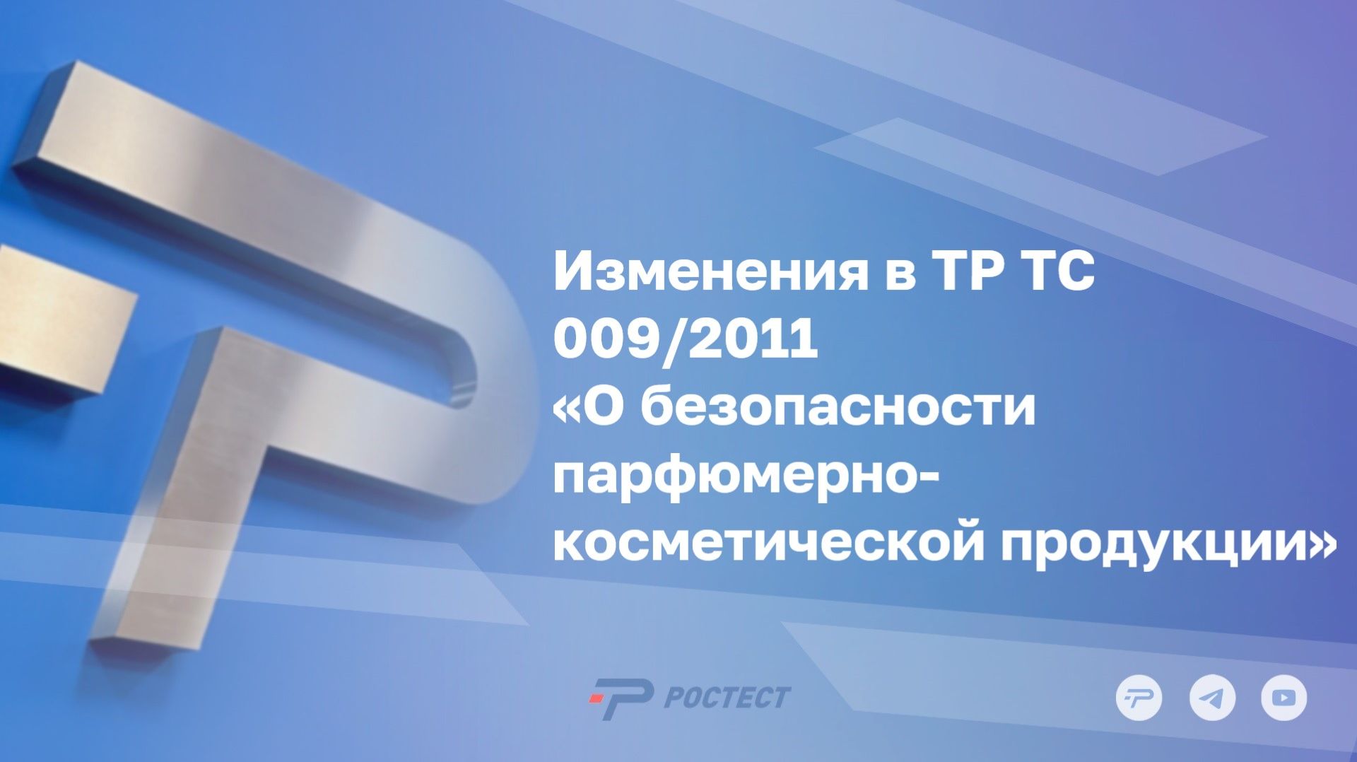 Изменения в ТР ТС 009/2011 «О безопасности парфюмерно-косметической продукции»
