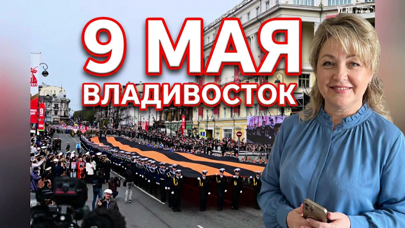 ГЕОРГИЕВСКАЯ ЛЕНТА/Огромная/Владивосток/Полная версия/9 мая 2025г.