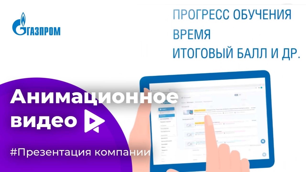 Анимационный видеоролик для компании Газпром